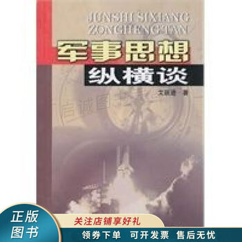 军事思想纵横谈