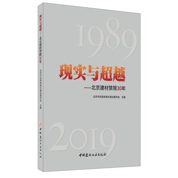 现实与超越——北京建材禁限30年