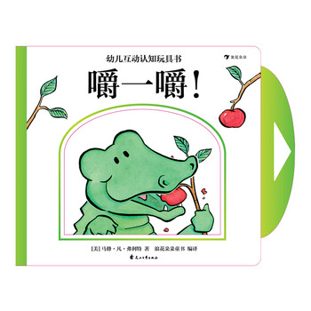 幼儿互动认知玩具书：嚼一嚼！（精装纸板书）认识小动物和它们的嘴巴，感受“好大一口”的乐趣！