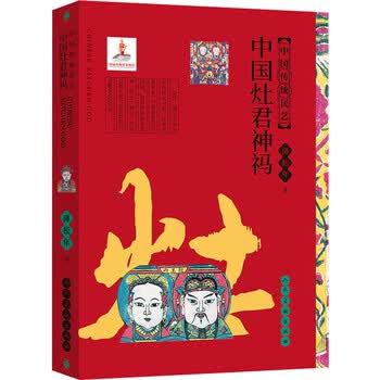 中国灶君神祃 薄松年  书籍