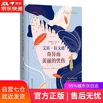 【图书】艾娃 拉文德 奇异而美丽的忧伤 [美]蕾丝莱·沃顿 陕西师范大学出版社