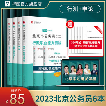 华图2023北京市公务员考试教材用书省考申论行测历年真题试卷6本套