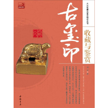 古玺印收藏与鉴赏 邓京 9787514905786 中国书店出版社