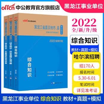 中公教育2022黑龙江省事业单位招聘考试用书事业编真题试卷公基：综合知识公共基础知识（教材+历年真题+全真模拟）3本套