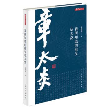 我所知道的祖父章太炎 国学 古籍 书籍