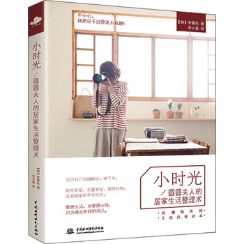 小时光：圆圆夫人的居家生活整理