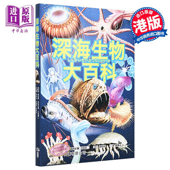 深海生物大百科 港台原版 武田正伦 长沼毅 土田真二 和平图书