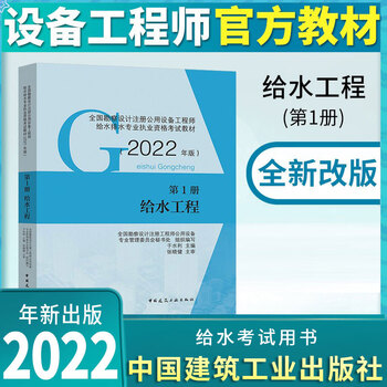 2022全国勘察设计注册公用设备工程师给排水专业考试教材全套4本给水排水建筑水常用资料专业考试教材2021给排水考试规范用书 第1册给水工程