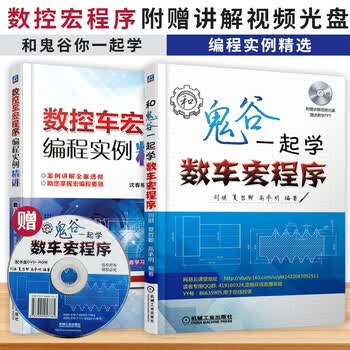 数控车宏程序编程实例精讲（第2版）+和鬼谷子一起学数车宏程序 工业技术 机械、仪表工业 机械工业出版 数控车宏程序编程实例精讲(第2版)+和鬼谷子一起学