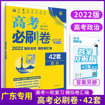 【科目可选】2022新版高考必刷卷42套新高考模拟试卷试题汇编高中高三一轮总复习资料模拟卷必刷题广东专用 高考必刷卷42套-政治 广东专用