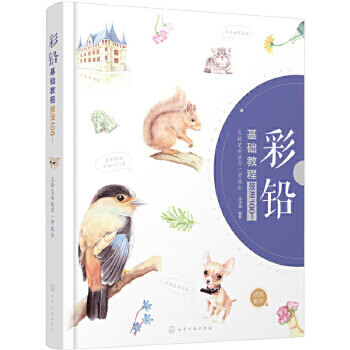 彩铅基础教程-技法100色铅笔的诀窍一学就会