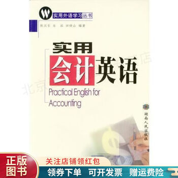 实用会计英语 田晓山