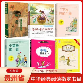 2022贵州省四年级书香黔贵中华经典阅读指定书目中国神话故事集：袁珂汤姆·索亚历险记