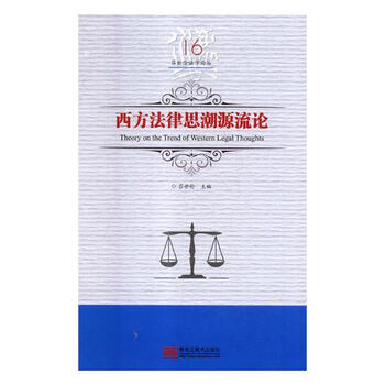 西方法律思潮源流论 法律 吕世伦主编 黑龙江美术出版社 9787559327635