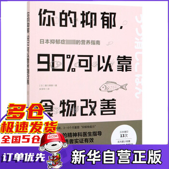 你的抑郁90%可以靠食物改善