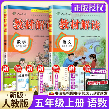 可选】小学教材解读五年级上下册全套教材全解课本教辅资料书 上册语文数学2本 人教版
