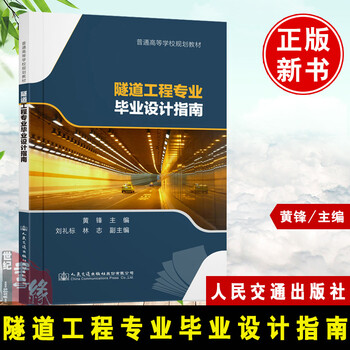 正版书籍 隧道工程专业毕业设计指南 黄锋 主编 普通高等规划教材9787114158230人民交通出版社