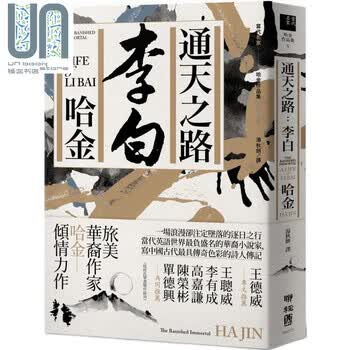 通天之路 李白 港台原版 The Banished Immortal 哈金 联经出版