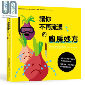 让你不再流泪的厨房妙方 如何切洋葱及不在厨房痛哭流涕的秘密！港台原版 安萝荷埃斯特芙 生活百科