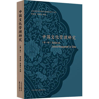 中国文化管理研究(第1卷)