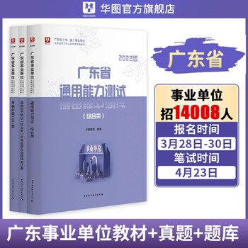华图广东事业单位2022综合类通用能力测试广东省事业单位考试用书招聘编制综合公共基础知识教材历年真题 题库【1本】