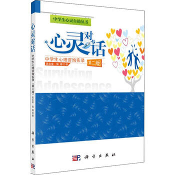 心灵对话 中学生心理咨询实录(第2版)