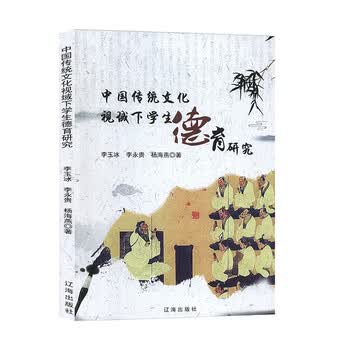 中国传统文化视域下学生德育研究 文化 书籍