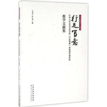 行走写意 王克举,陈士斌 主编 著 美术理论