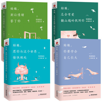 柠檬心理课堂:姑娘别让情绪害了你+姑娘愿你与这个世界愉快相处+你要学会自己长大+姑娘总会有爱翻山越岭