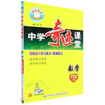 数学(9下配浙教教材)/中学奇迹课堂