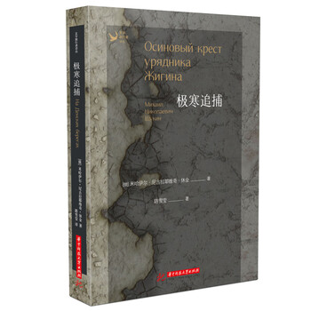  极寒追捕 [俄]米哈伊尔·尼古拉耶维奇·休金著 外国文学作品 湖北旗舰店
