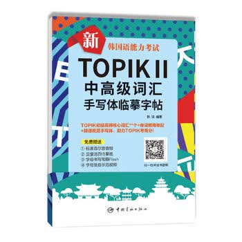 新韩国语能力考试TOPIKⅡ中高级词汇手写体临摹字帖