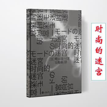 时尚的迷宫 鹫田清一 时尚文化类 重庆大学出版社