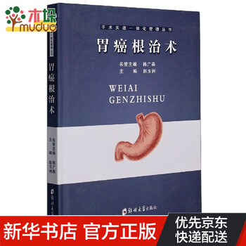 胃癌根治术(精)/手术实战一体化管理丛书