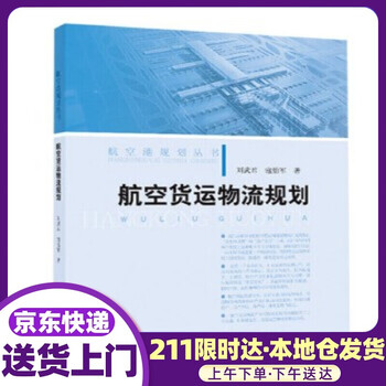 航空货运物流规划 刘武君 同济大学出版社