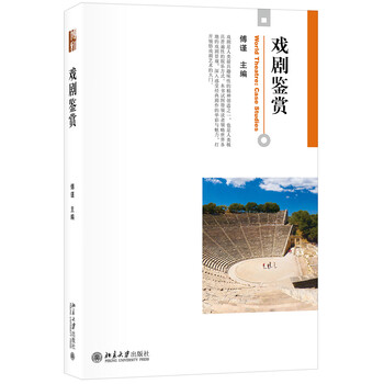戏剧鉴赏 新版