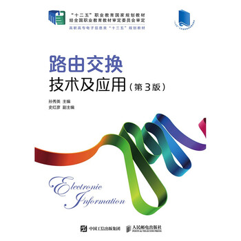 路由交换技术及应用 第3版 华为数通HCIE-R&S认证宝典书 数据通信技术基础 交换技术路由技术与