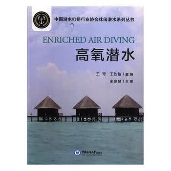 高氧潜水/体育/运动/王奇/中国海洋大学出版社/9787567018051