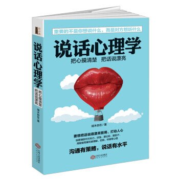 说话心理学(若水集)