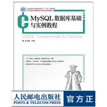 MySQL数据库基础与实例教程(工业和信息化普通高等教育“十二五”规划教材)