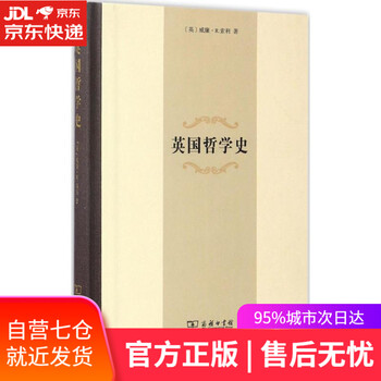 【正版图书】英国哲学史 (英)威廉·R.索利(W.R.Sorley) 著;段德智 译 商务印书馆