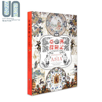 亚洲探险记 十七世纪东西交流传奇 港台原版 侯怡利 台北国立故宫博物院
