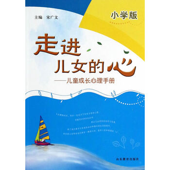 走进儿女的心—儿童成长心理手册【正版图书，放心下单】