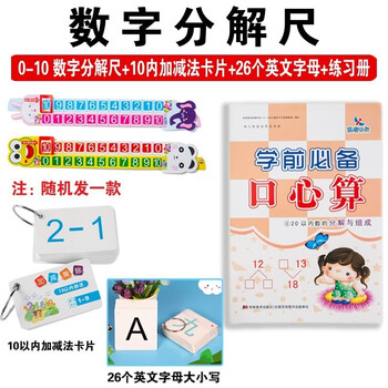 幼儿园数字分解尺抖音10以内加减法卡片儿童宝宝10数字分成20分解 0-10分解尺+10加减+26个英文+练习册