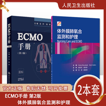 2本套装ECMO手册 第2版+体外膜肺氧合监测和护理  重症心肺功能衰竭 体外膜肺氧合 临床医学手册
