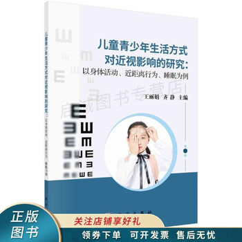 儿童青少年生活方式对近视影响的研究以身体活动近距离行为睡眠为例