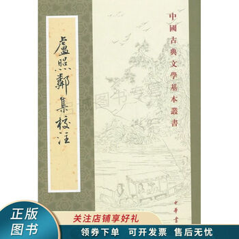 卢照邻集校注 卢照邻