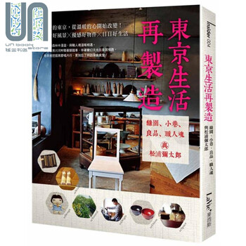 东京生活再制造 绿园 小巷 良品 职人魂与松浦弥太郎 港台原版 La Vie编辑部 麦浩斯