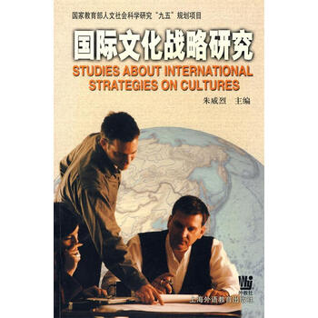 国际文化战略研究 朱威烈　主编【正版书】