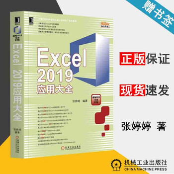 Excel 2019应用大全 张婷婷 机械工业出版社 